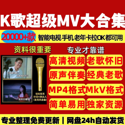 流行经典老歌怀旧高清视频超级MV合集卡拉ok网盘下载情歌车载情歌