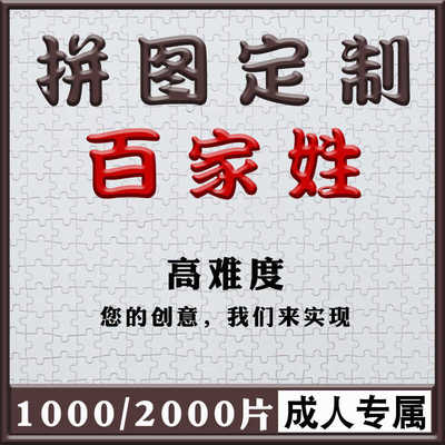 2000片高难度百家姓纸质解压拼图