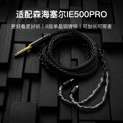 适配森海塞尔IE500PRO耳机升级线带麦8股黑色PE插针软线4.4平衡