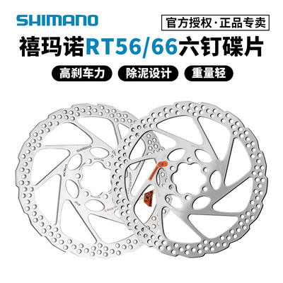 禧玛诺六钉碟片RT56RT66刹车片