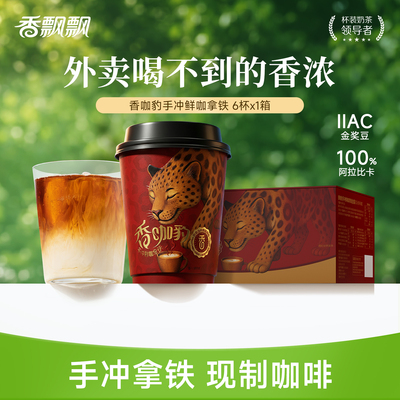 香飘飘新品香咖豹手冲鲜咖拿铁礼盒装1*6杯整箱冲泡挂耳咖啡饮料