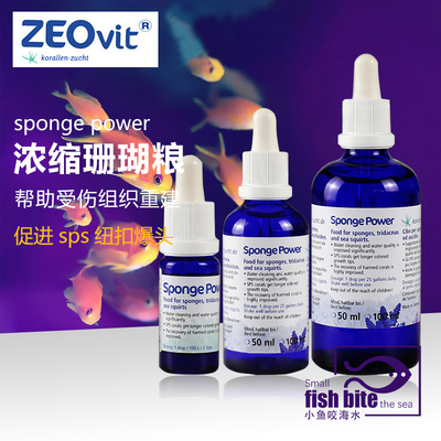 德国zeo sponge power液体浓缩珊瑚粮SP促进sps爆头高品质新批次