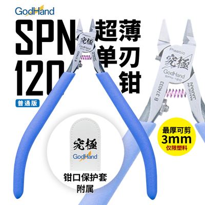 神手模型钳SPN120单刃超薄现货