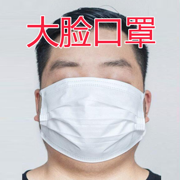 胖子大脸用胖脸加宽加大大码大号一次性防护口罩男士白色黑色蓝