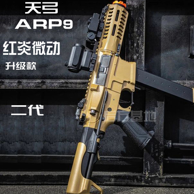 天弓arp9二代儿童m4电动玩具枪cs