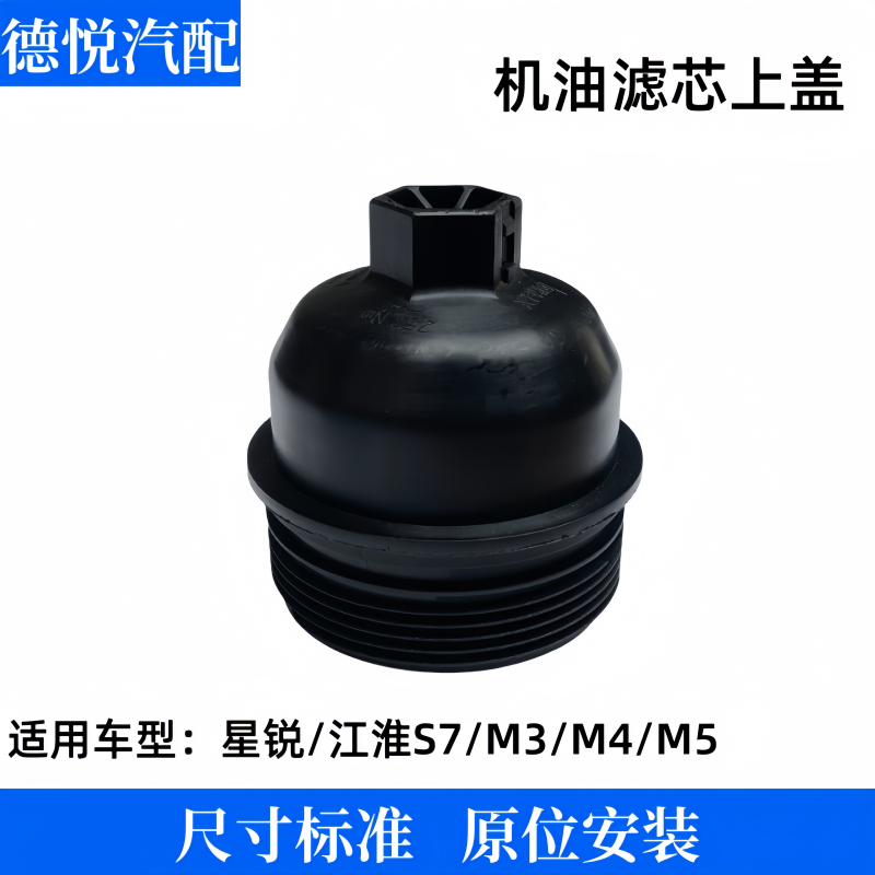 适配江淮瑞风M3/M4/S7/星锐机油滤芯盖纸机滤外盖壳滤筒上盖罩