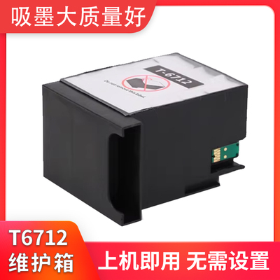 T6712维护箱适用爱普生WF-8593 R8593 8590 WF-6590 6093打印机