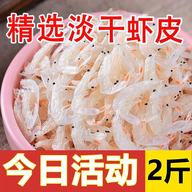 新鲜新货淡干虾皮非特级虾米海米虾仁非宝宝孕妇即食海鲜干货