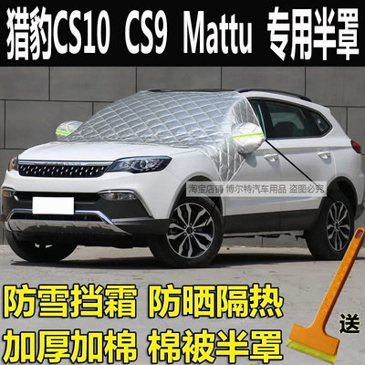猎豹CS10汽车衣半罩CS9加厚棉