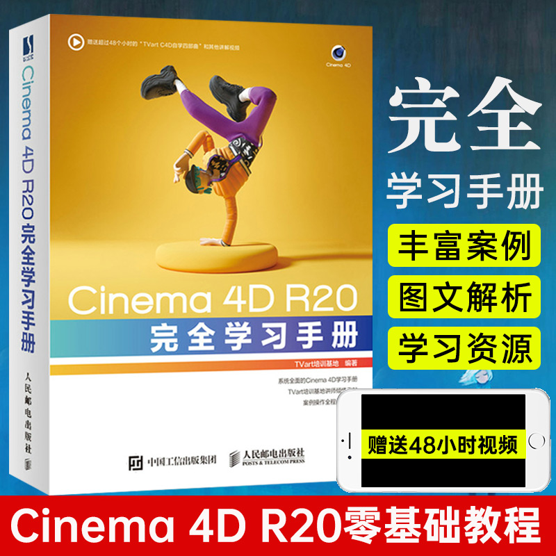 Cinema 4D R20完全学习手册 3d建模c4d建模灯光材质后期渲染c4d教程书籍实用教程零基础自学视频教程_虎窝淘