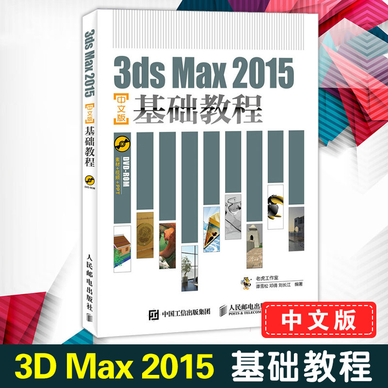 现货 3ds Max 2015中文版基础教程 3dmax2015室内设计教程教材入门书籍 3dmax 2015效果图制作建模 3dmax 3D ...