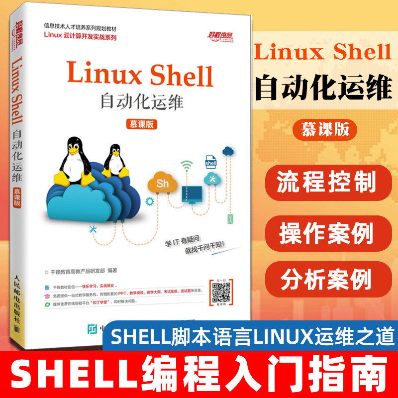 Linux Shell自动化运维慕课版千锋教育高教产品研发部 Linux云计算开发实战系列 Shell编程入门精通信息技术人才培养系列教材书_虎窝淘