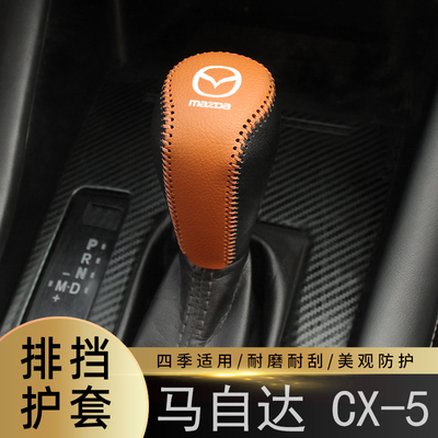 适用于15-24款马自达-CX5自动排挡套车内饰改装装饰保护超纤皮套