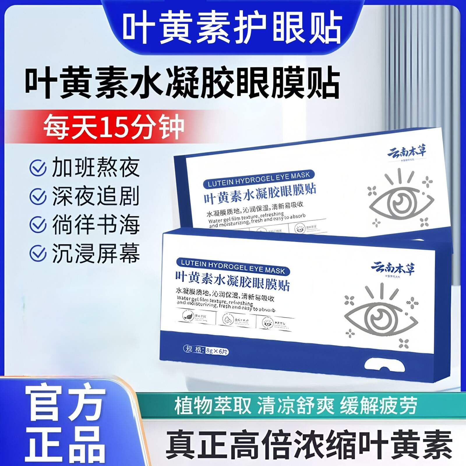 云南本草叶黄素水凝胶眼膜贴清润冰凉护眼贴清晰明亮清爽放松双眼