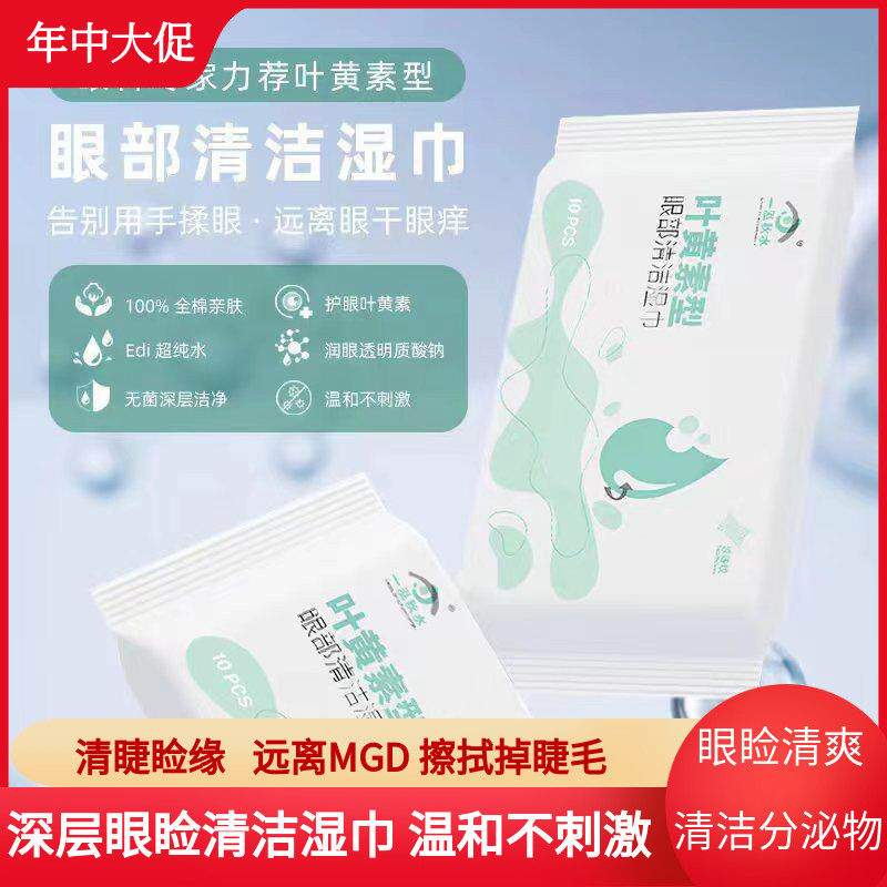 眼部清洁湿巾叶黄素型温和不刺激眼睑清洁分泌物眼屎眼痒便携眼贴