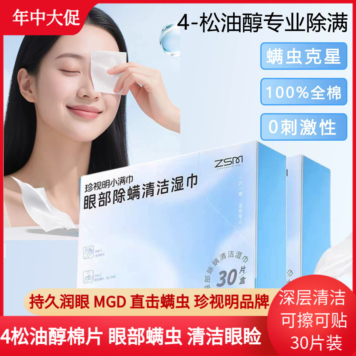 珍视明小满巾眼部除螨湿巾4松油醇眼部专用清洁眼睑茶树精油棉片