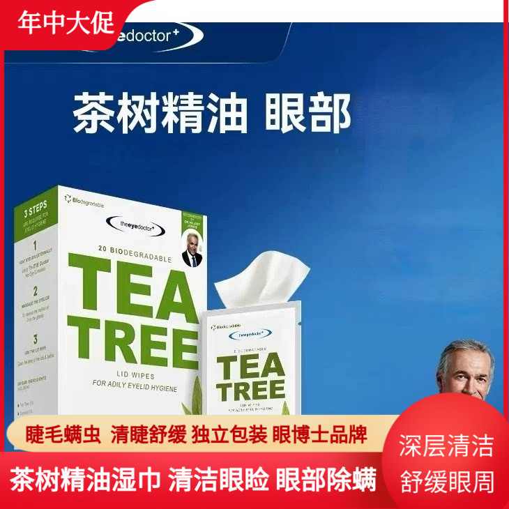 眼博士TheEyeDoctor茶树精油眼部清洁湿巾清洁眼睑螨虫眼贴滋润