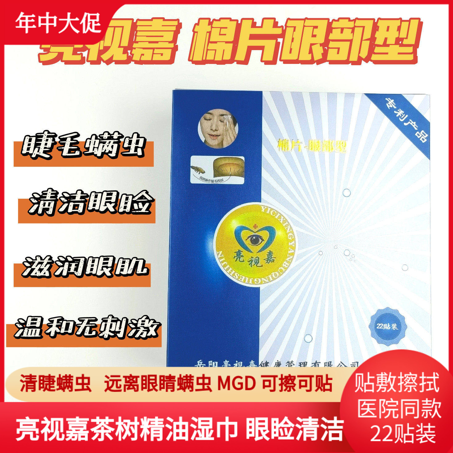 亮视嘉棉片眼部型眼部螨虫茶树精油湿巾4-松油醇棉片眼睑清洁眼涩