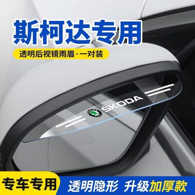 斯柯达柯珞克明锐速派昕锐晶锐Yeti昊锐后视镜雨眉倒车镜防雨挡