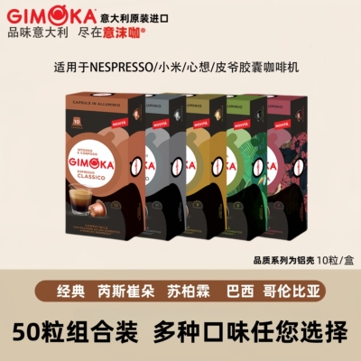 意大利GIMOKA咖啡胶囊50粒组合装