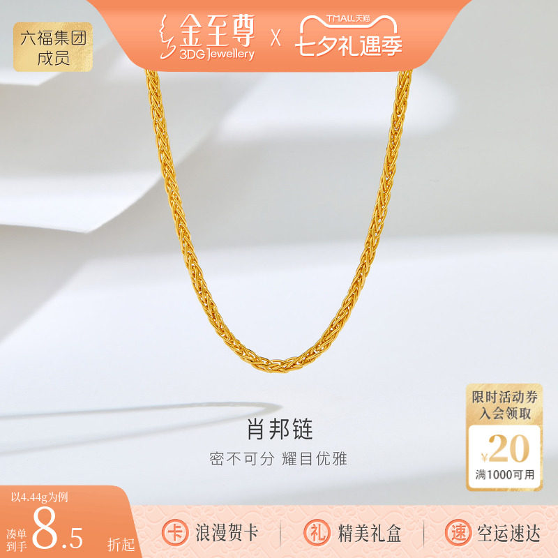 金至尊肖邦链999足金项链素链黄金颈饰锁骨链计价送女友新年礼物