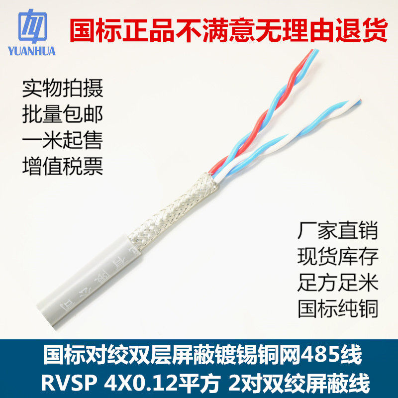现货RVVSP双绞屏蔽线4芯0.12平方双层屏蔽镀锡网2对软RS485通信线