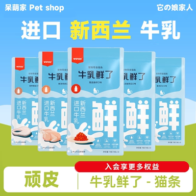 Wanpy顽皮猫条欧一吸牛乳鲜了