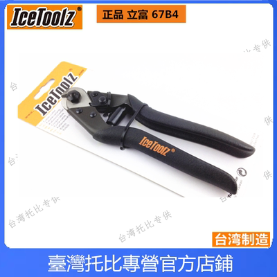 IceToolz 立富 67B4 剪线钳 断线钳 电线钳 电工工具钳子线钳子