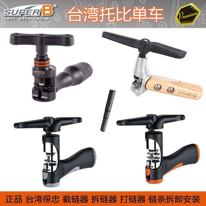 正品保忠SUPERB 自行车链条拆卸安装工具拆链器打截链器TB-CC66
