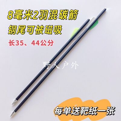 8毫米2羽箭(实物粗7.8mm)可被磁吸混碳箭8mm双羽箭2羽338、8045箭