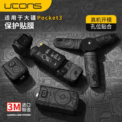 大疆POCKET3贴膜全包贴纸3M配件