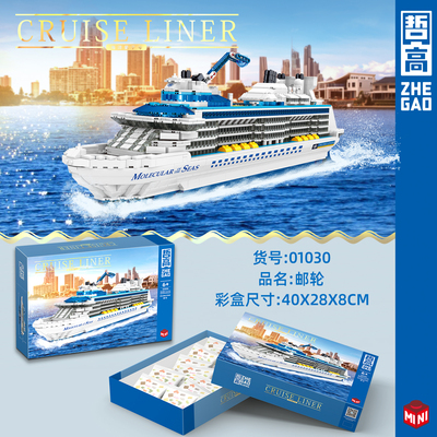 哲高量子号邮轮船积木礼物