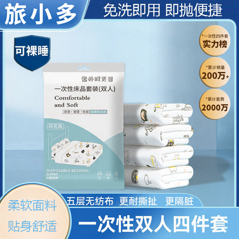一次性床罩四件套印花加厚无纺布单双人旅行床单被套便携独立包装