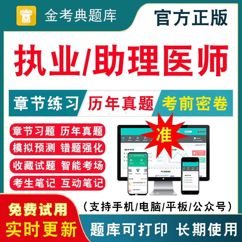 金考典2026临床执业医师助理口腔中医公卫考试历年真题库刷题软件