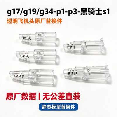 库拜莱P1M透明飞机头G17G19G34tti尼龙飞机头N1大流量抗寒飞机头