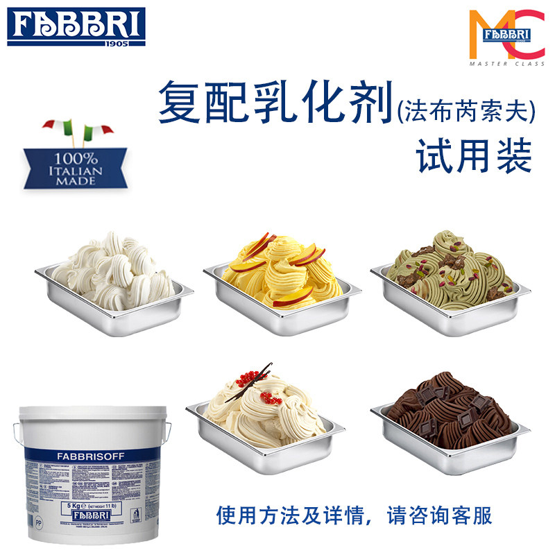 【试用装】意大利FABBRI法布芮冰淇淋饮品店乳化剂200g分装样品_虎窝淘