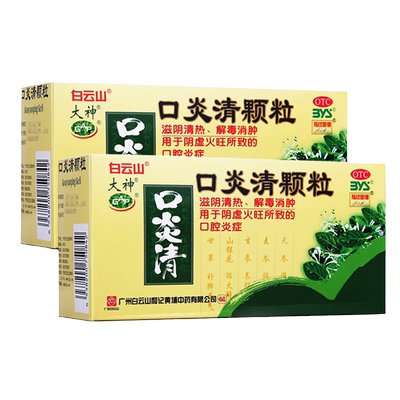【白云山】口炎清颗粒10g*12袋/盒