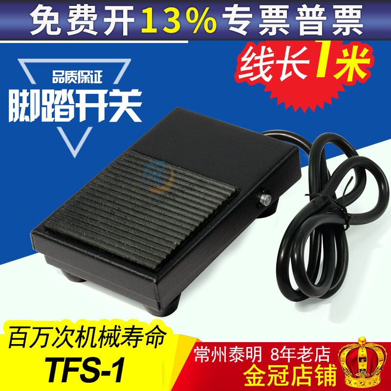 一诺脚踏开关控制器TFS-1电源踏板开关 脚踩开关 自复位带线1米