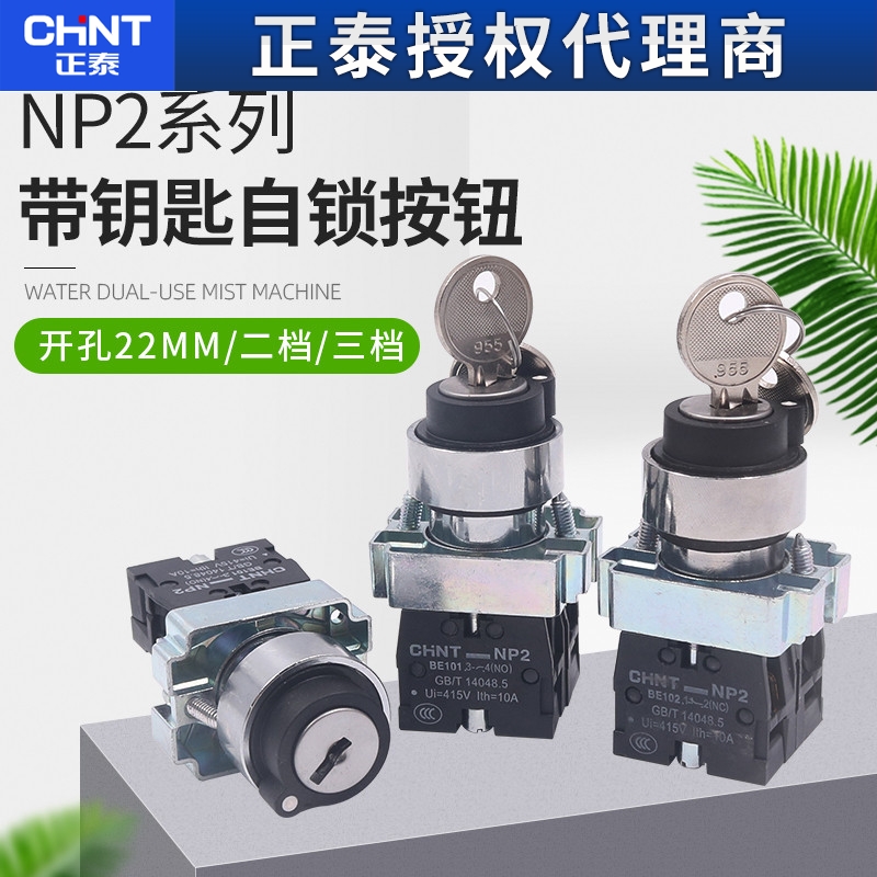 正泰电源锁转换二位三锁定带钥匙旋钮开关XB2 NP2-BG21 BG25 BG33_虎窝淘