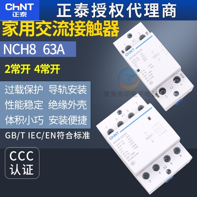 正泰酒店家用单相交流接触器220V导轨式NCH8-63/40四常开63A 二20