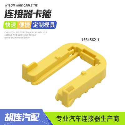 1564562-1汽车连接器锁卡适用于8/10/12新能源安装卡箍黄色卡子