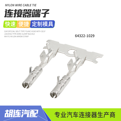 64322-1029莫仕汽车连接器镀锡插簧冷压接线端子压线0.3-0.75mm²