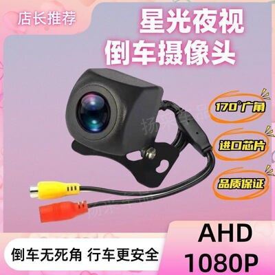 AHD倒车影像镜头1080P汽车后视高清探头鱼眼夜视后置倒车摄像头