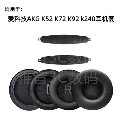适用与爱科技AKG K52 K72 K92 k240耳罩头梁垫海绵套更换耳机配件