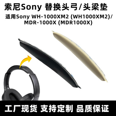 适用索尼XM2头梁Sony WH-1000XM2头弓垫MDR-1000X头戴式耳机配件