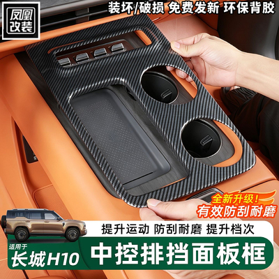 长城哈弗H10全系中控排挡面板贴