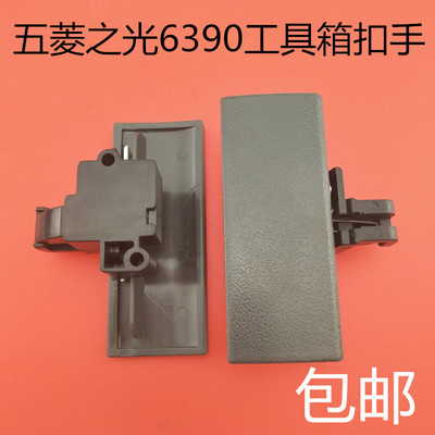 五菱之光6390工具箱扣手杂物箱拉手新之光手套箱扣手储物盒开关