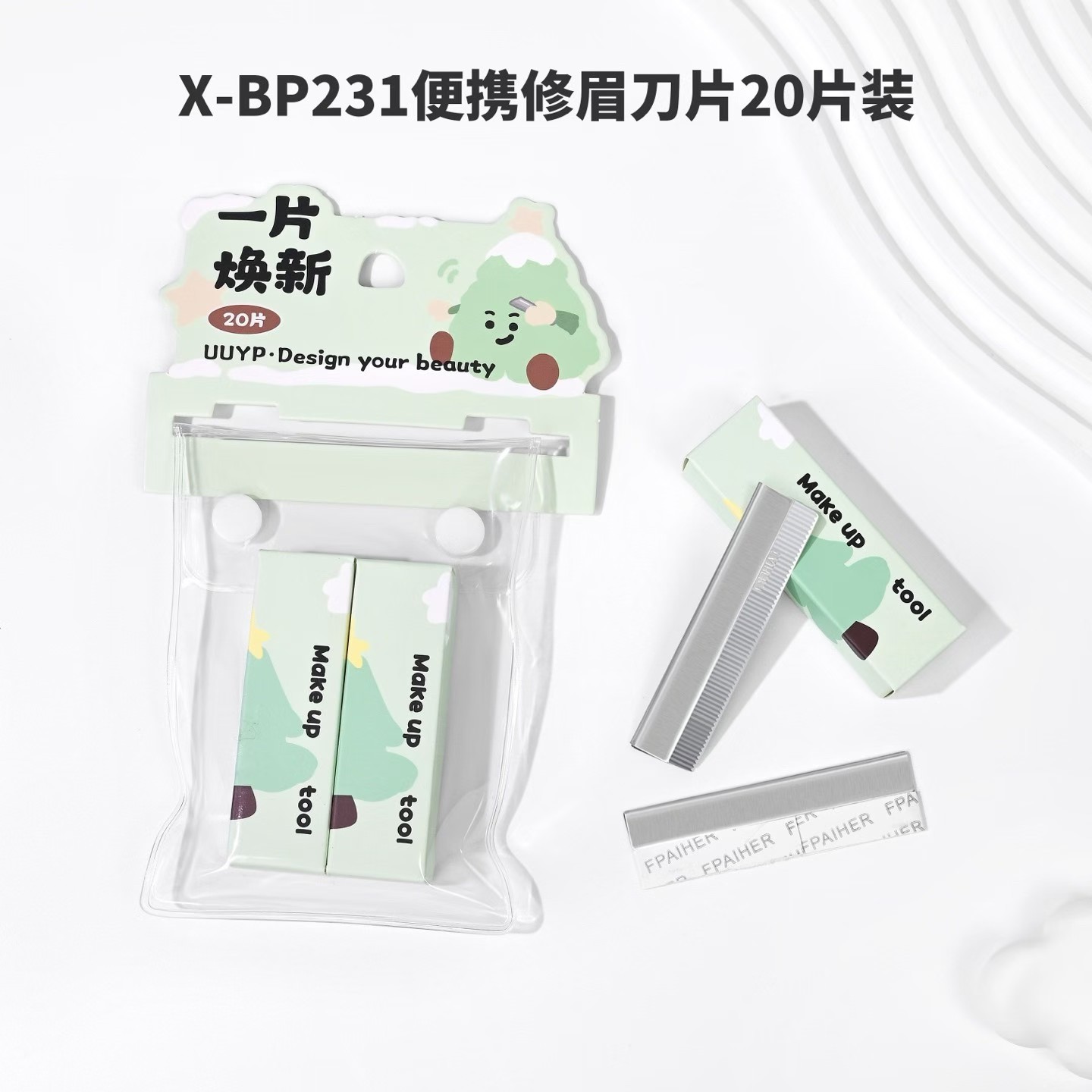 悠悠一品便携修眉刀片男女刮眉刀画眉神器化妆师专用20片装