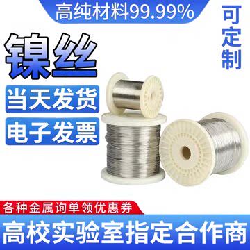 高纯镍丝镍合金丝导电导热金属丝Ni99.99%科研院校专用