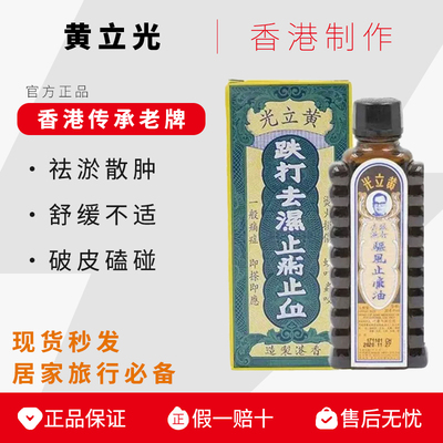黄立光跌打油舒筋活络